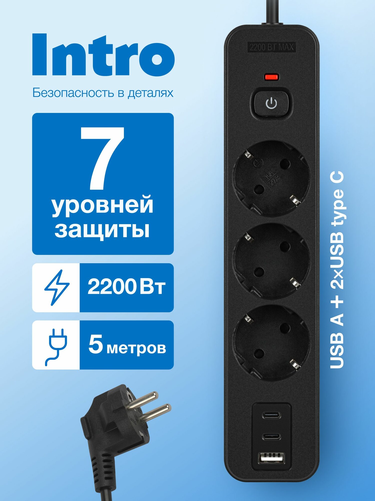 Сетевой фильтр Intro с базовой защитой с заземлением с выключателем, быстрая зарядка, 3 розетки+3xUSBA 2,4A 5м 10А черный, удлинитель сетевой 5 м