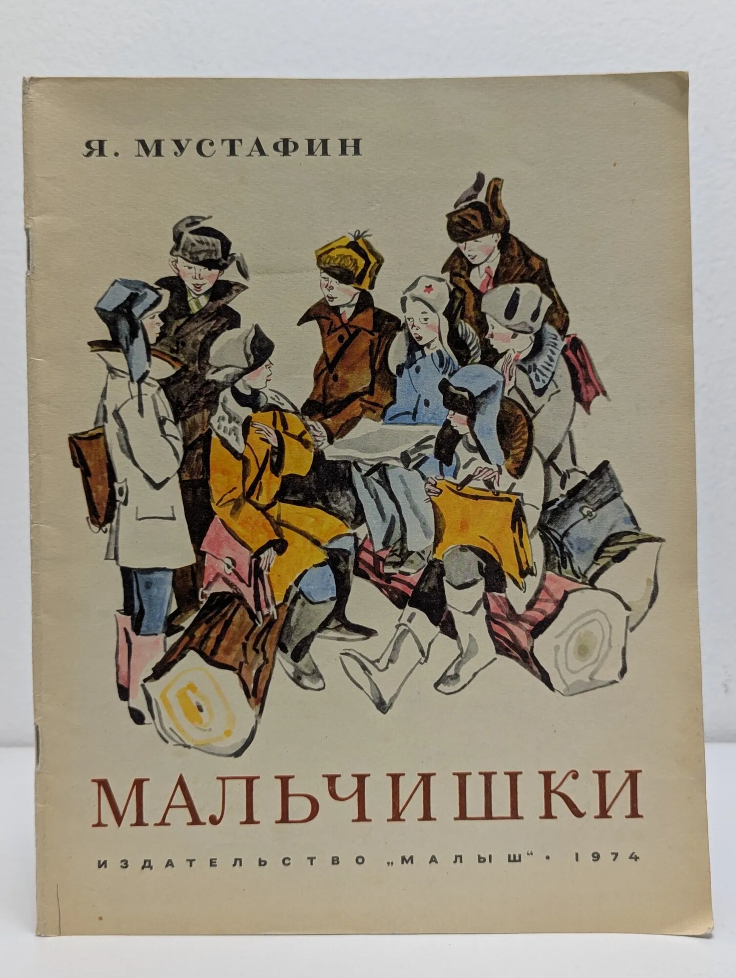 Мальчишки Мустафин Ямиль Мустафьевич 1974