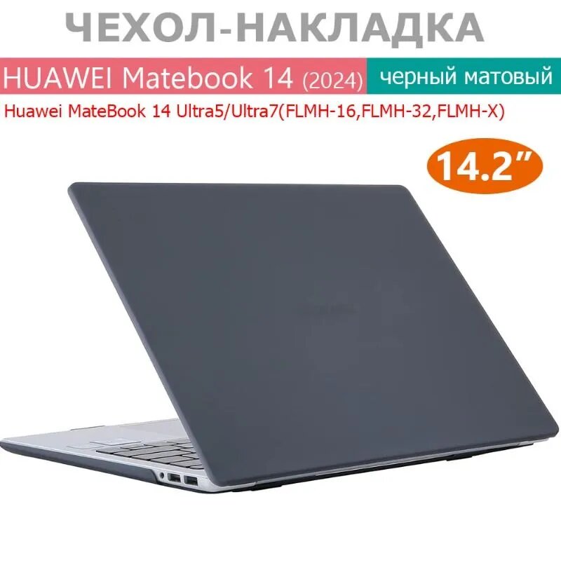 Чехол накладка для ноутбука Huawei MateBook 14 2024 FLMH-X FLMH-16 (14.2 дюйма)/Huawei MateBook 14 Ultra5, Ultra7