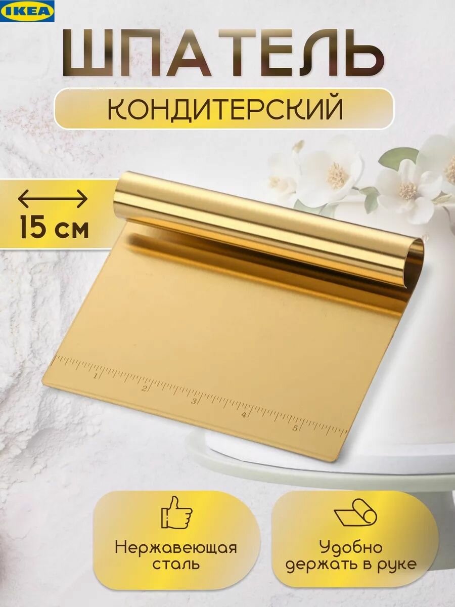 IKEA Шпатель-скребок кондитерский, 1 шт