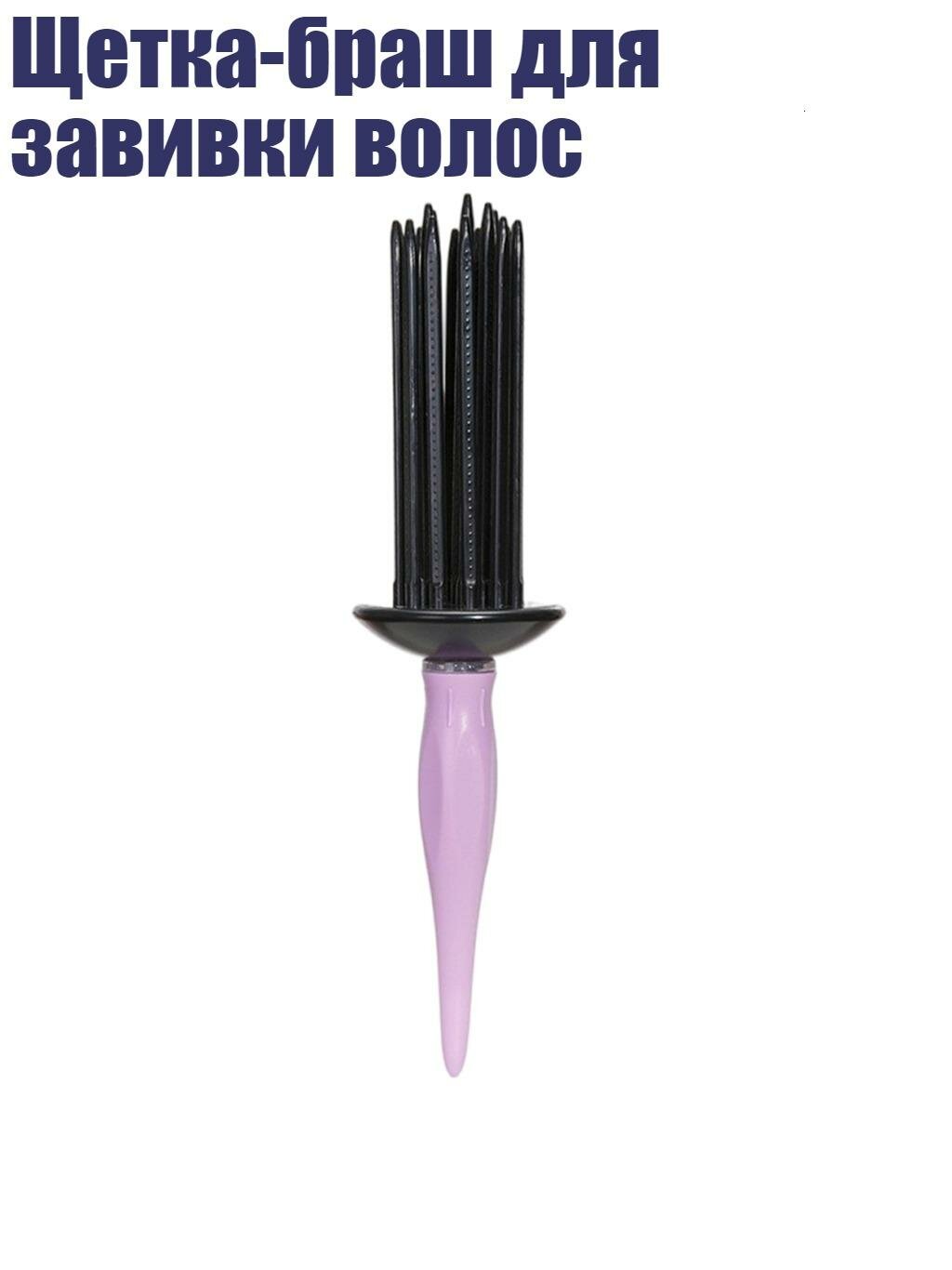 Щетка-браш для завивки волос, Фиолетовый