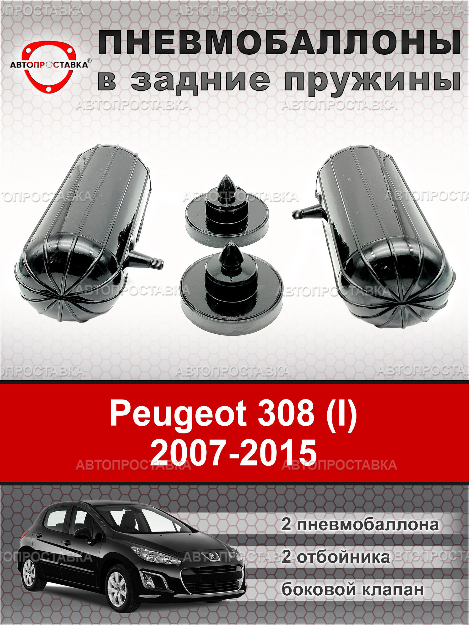 Пневмобаллоны в пружины Peugeot 308 (I) 2007-2015 / пневмобаллоны в задние пружины / Автопроставка