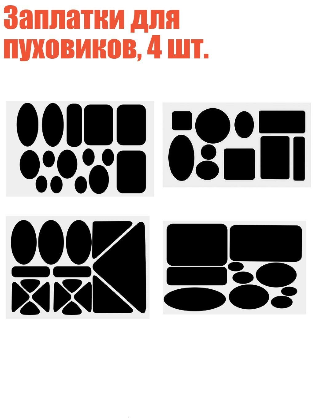 Заплатки для пуховиков, 4 шт, Черный