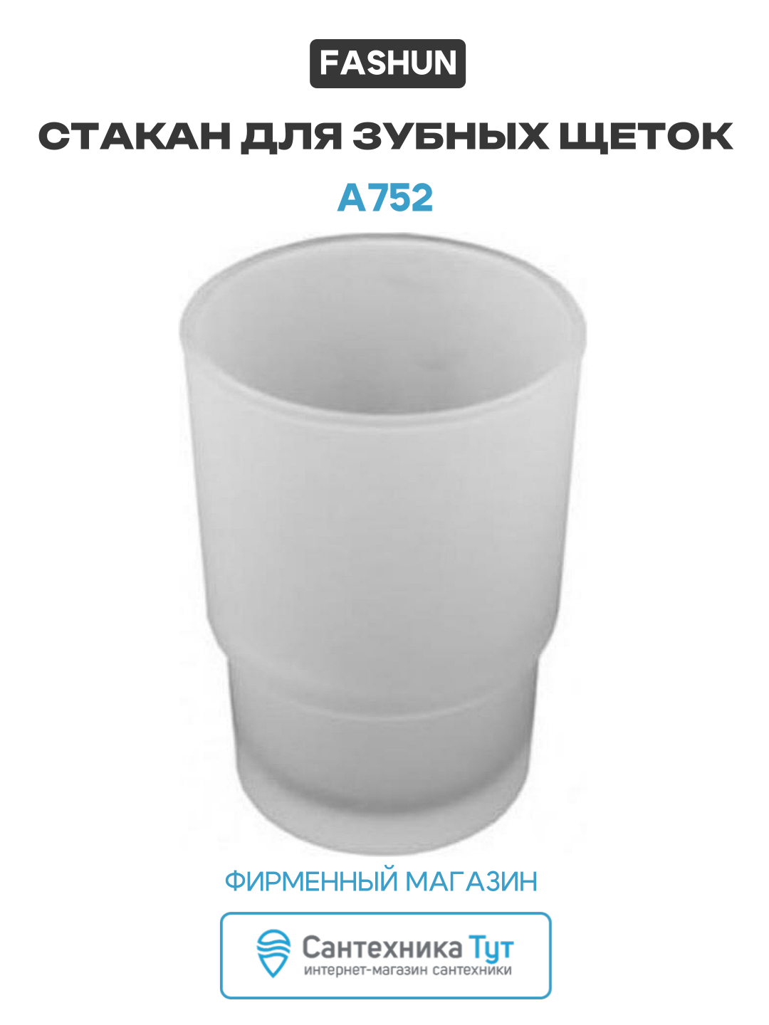 Стакан для зубных щеток Fashun A752 цвет Белый