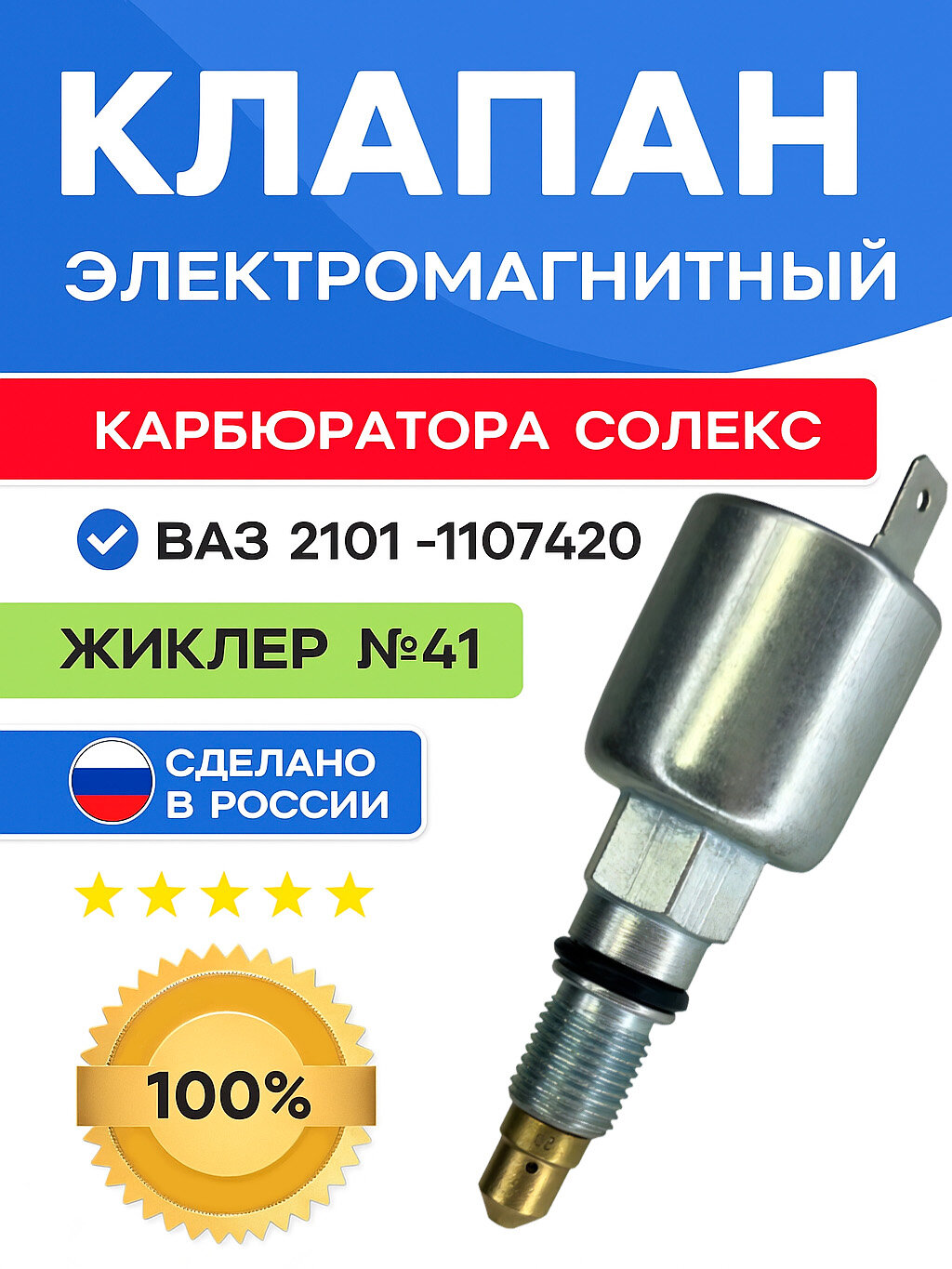 Электромагнитный клапан карбюратора / экономайзера на ВАЗ 2101-2106, Нива 2121, ИЖ 2126/2717 Лада 2103-1107420