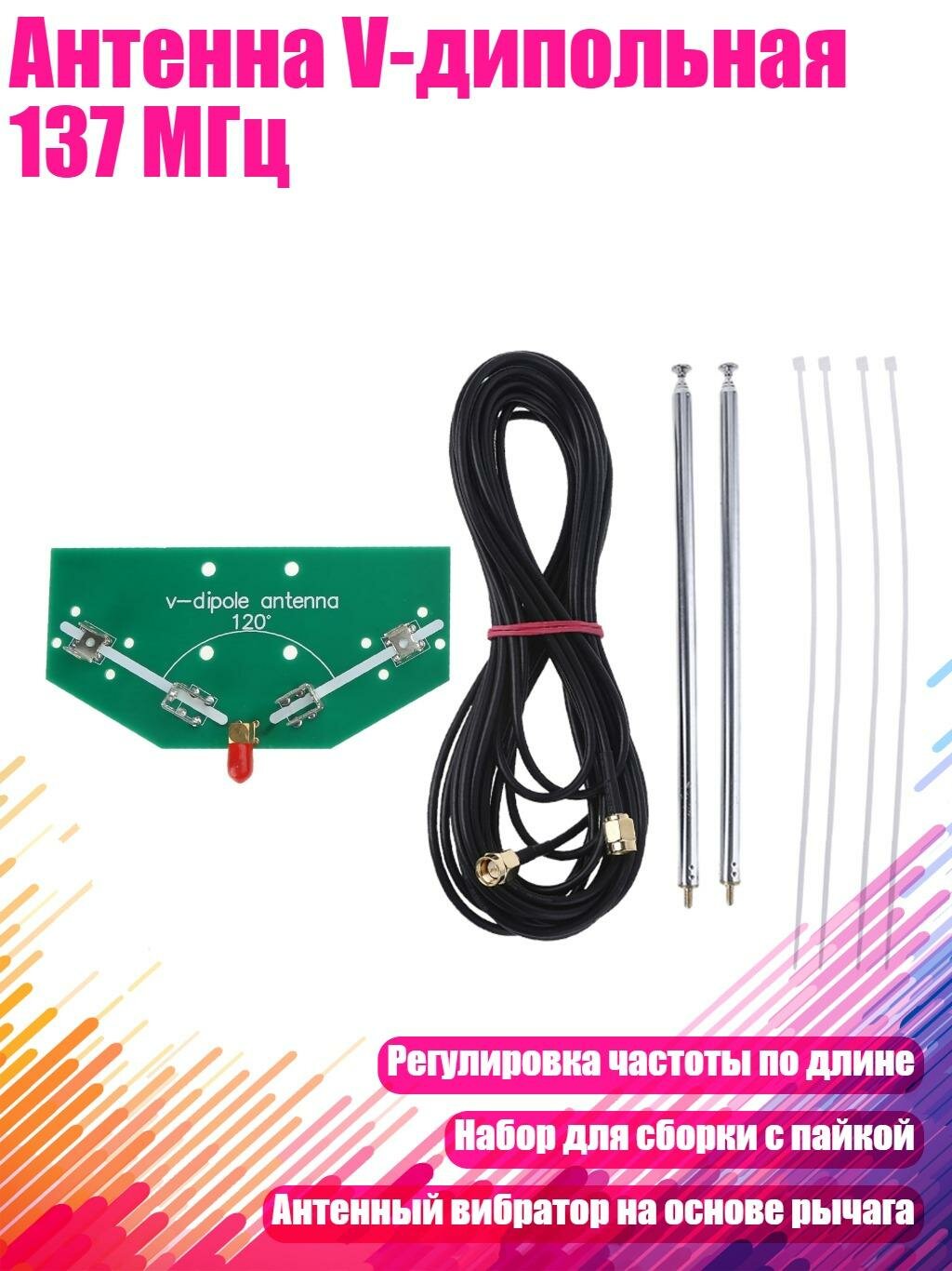 Антенна V-дипольная 137 МГц