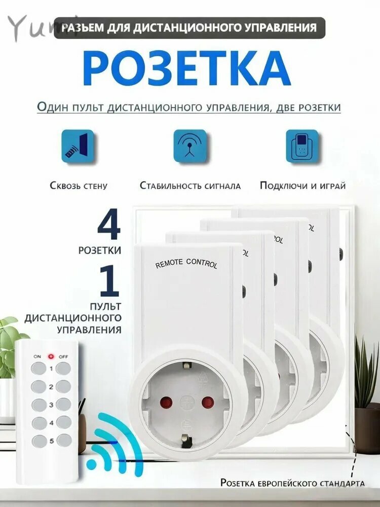 Беспроводная радиоуправляемая розетка с пультом управления