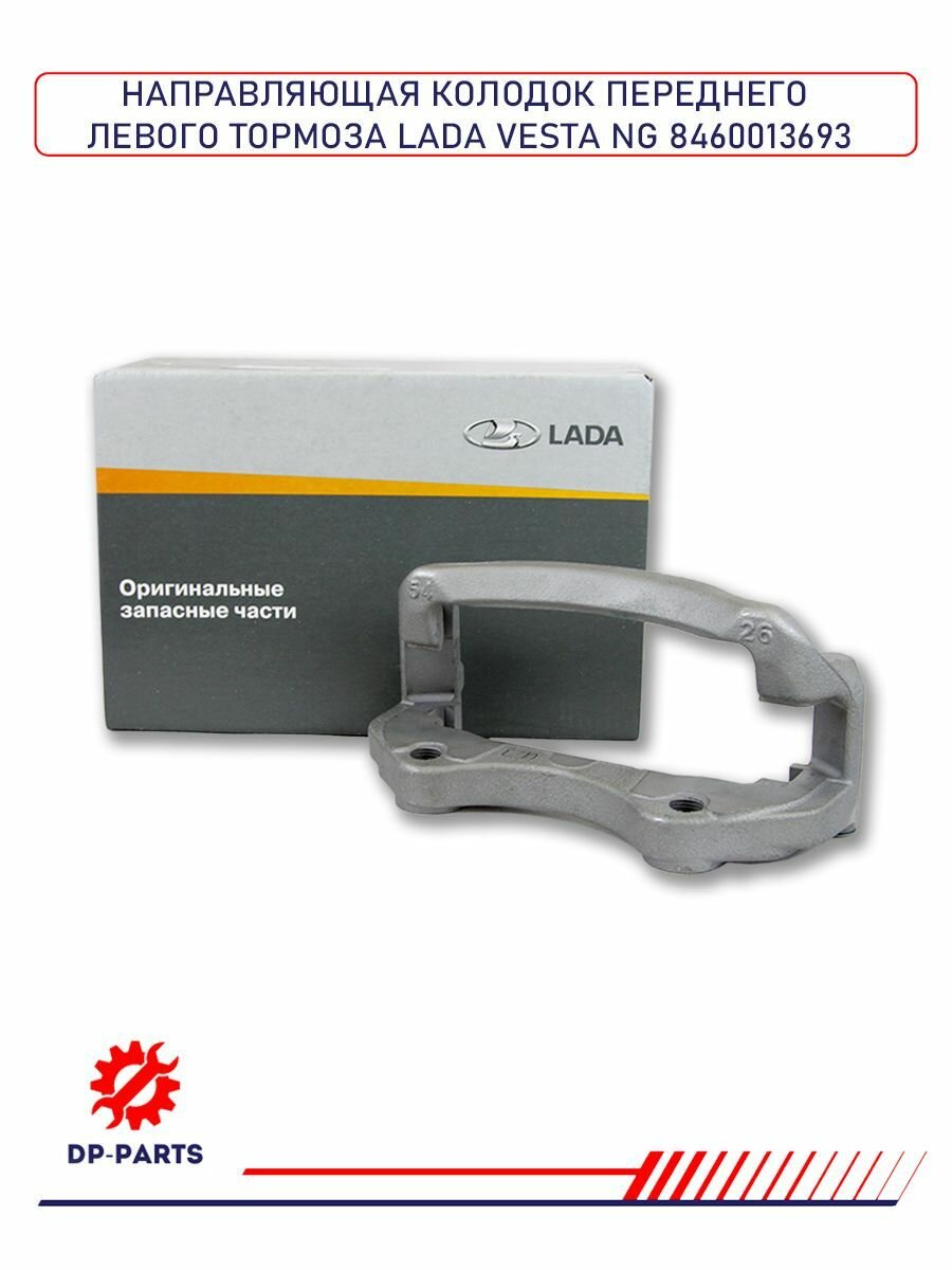 Скоба тормозного суппорта 8460013693 LADA (направляющая колодок, левая) для а/м Lada Vesta NG (с 2023 г. в.)