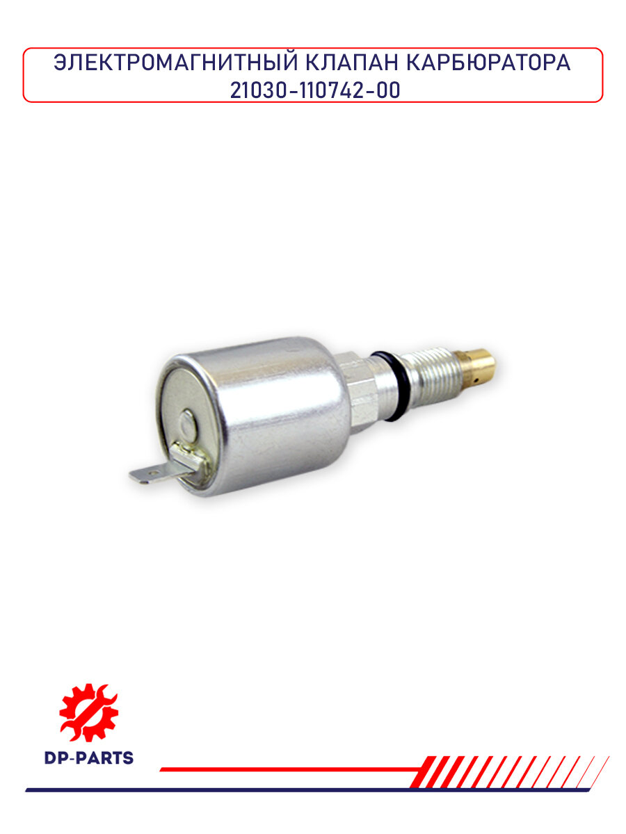 Электромагнитный клапан (карбюратора) 21030-1107420-00 LADA для а/м ВАЗ 2101-07, 2121 Нива