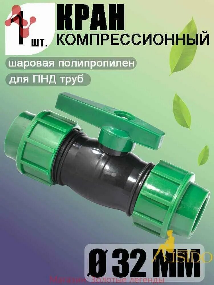 Новая продукция. Шаровой кран ПНД (PE32) 32 мм, цанга D32/цанга D32, обжимная арматура для водоснабжения, 1 шт