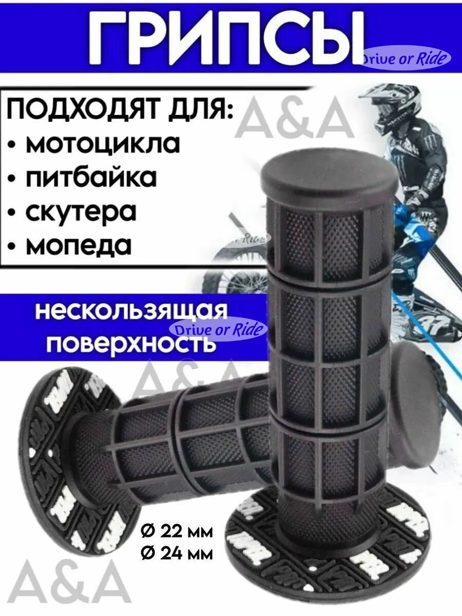 Грипсы (накладки на руль) силиконовые мягкие 22мм/24мм. Для мотоцикла, эндуро, мотокросса. Аналог Domino. Комплект 2 шт.