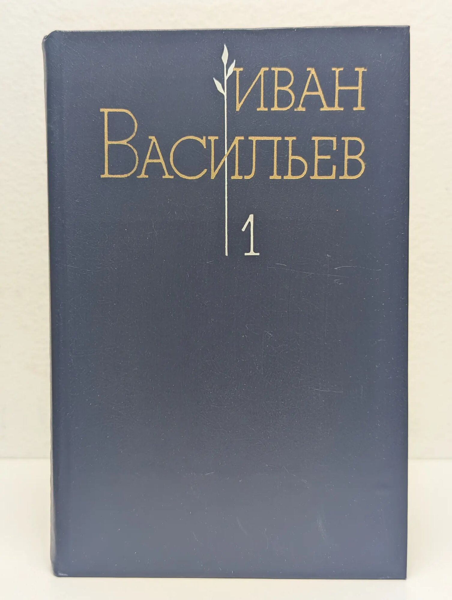 Иван Васильев. Избранные произведения в 2 томах. Том 1 Васильев Иван Афанасьевич 1986