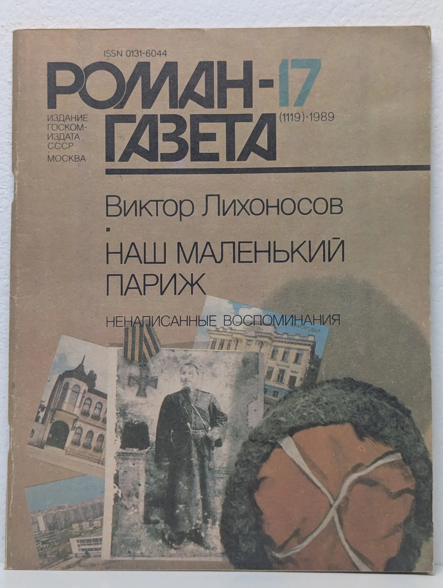 Роман-газета. Выпуск № 17/1989 Лихоносов Виктор Иванович 1989