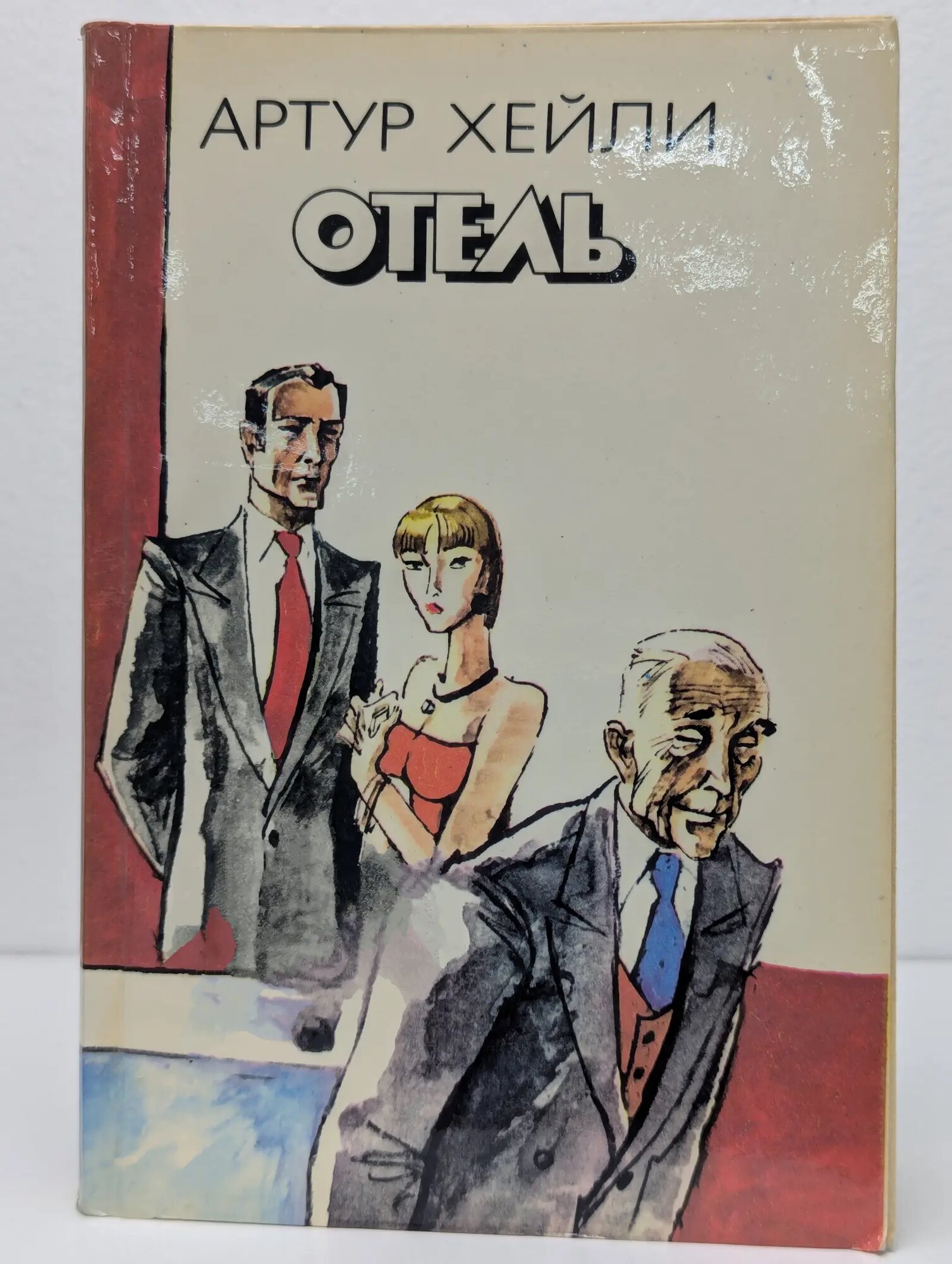 Отель Хейли Артур Фредерик 1992