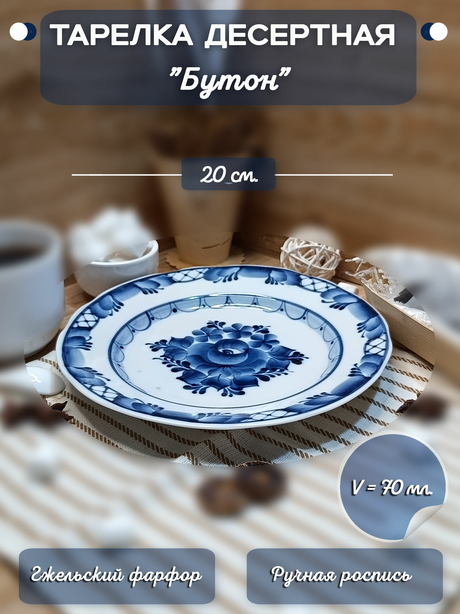 Тарелка десертная Гжель "Бутон", объём 70 мл. Гжельский фарфор, ручная работа