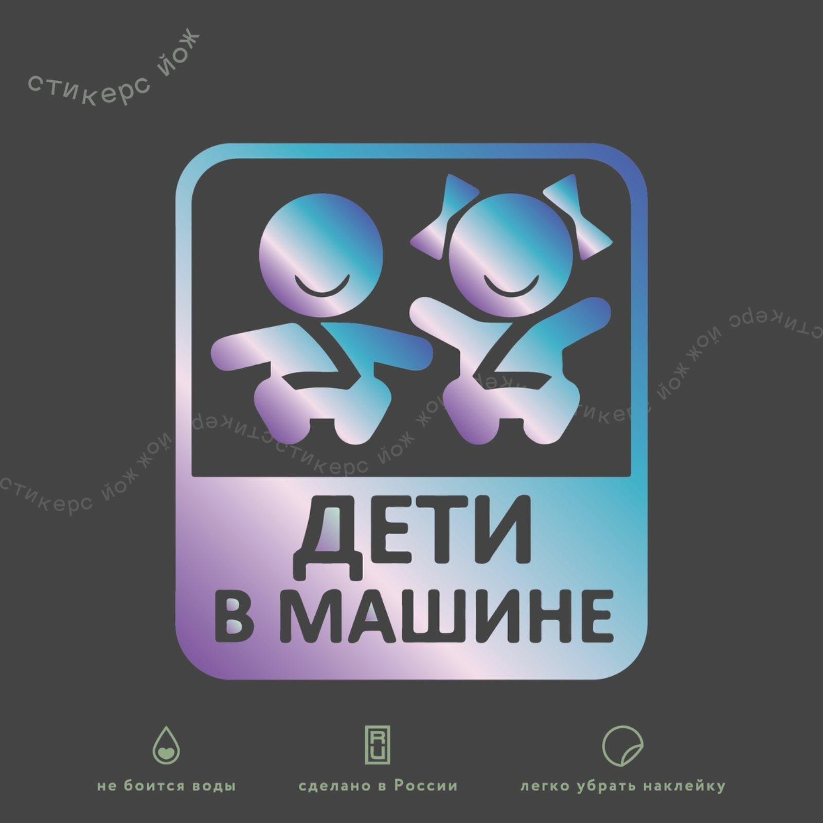 Наклейка "Дети в машине" голографическая13х11 см