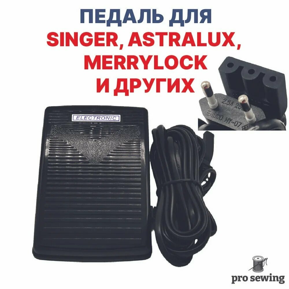 Педаль для швейных машин SINGER, ASTRALUX, MERRYLOCK и других