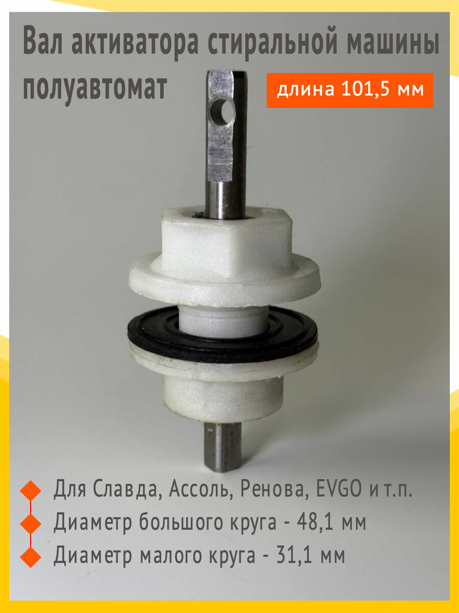 Вал активатора RENOVA, для стиральных машин Славда/Ассоль/Ренова/EVGO, 101,5 мм, белый