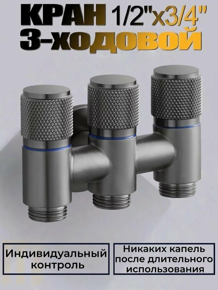 Кран 3-ходовой для подключения стиральной и посудомоечной машины 1/2"х3/4
