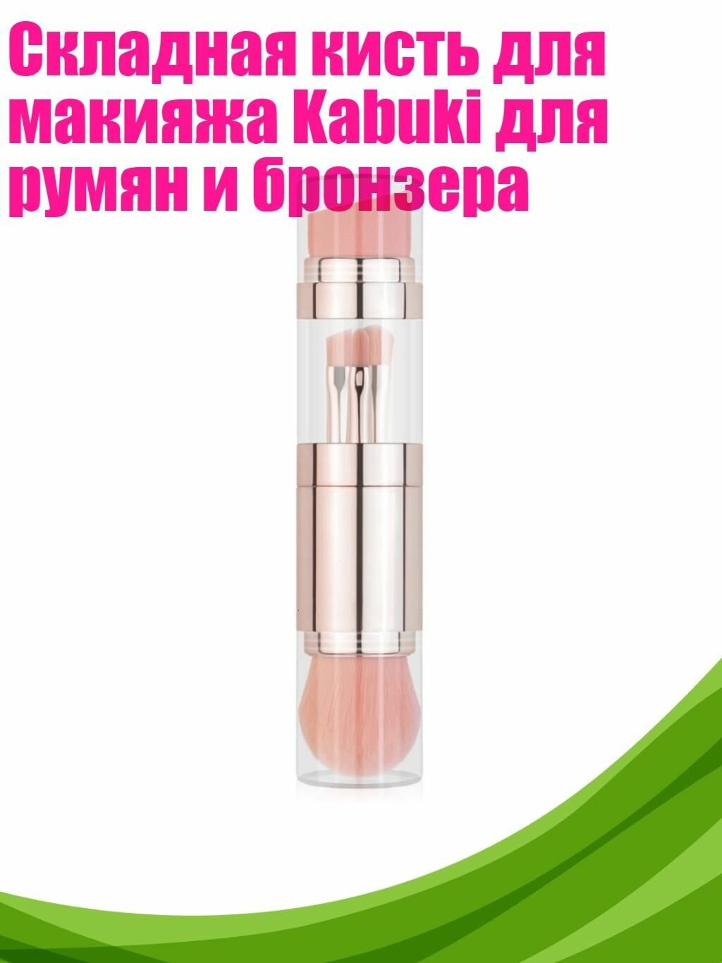 Складная кисть для макияжа Kabuki для румян и бронзера