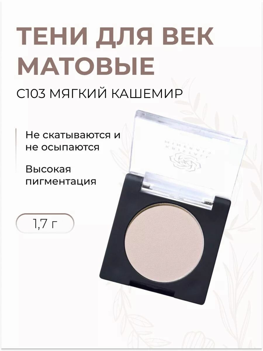 Тени матовые C103 Мягкий кашемир прессованные минеральные высокопигментированные бархатистые 1.7 г