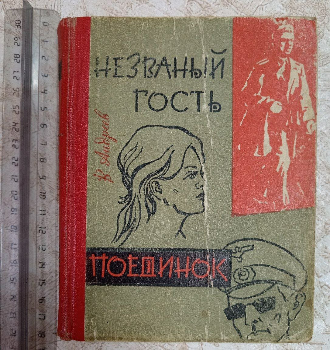 Незванный гость-Поединок. В. Андреев