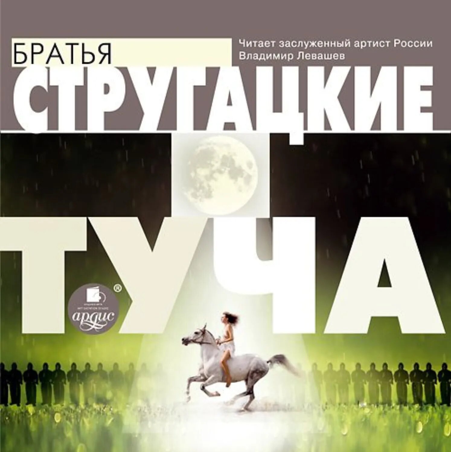 Туча [Аудиокнига]