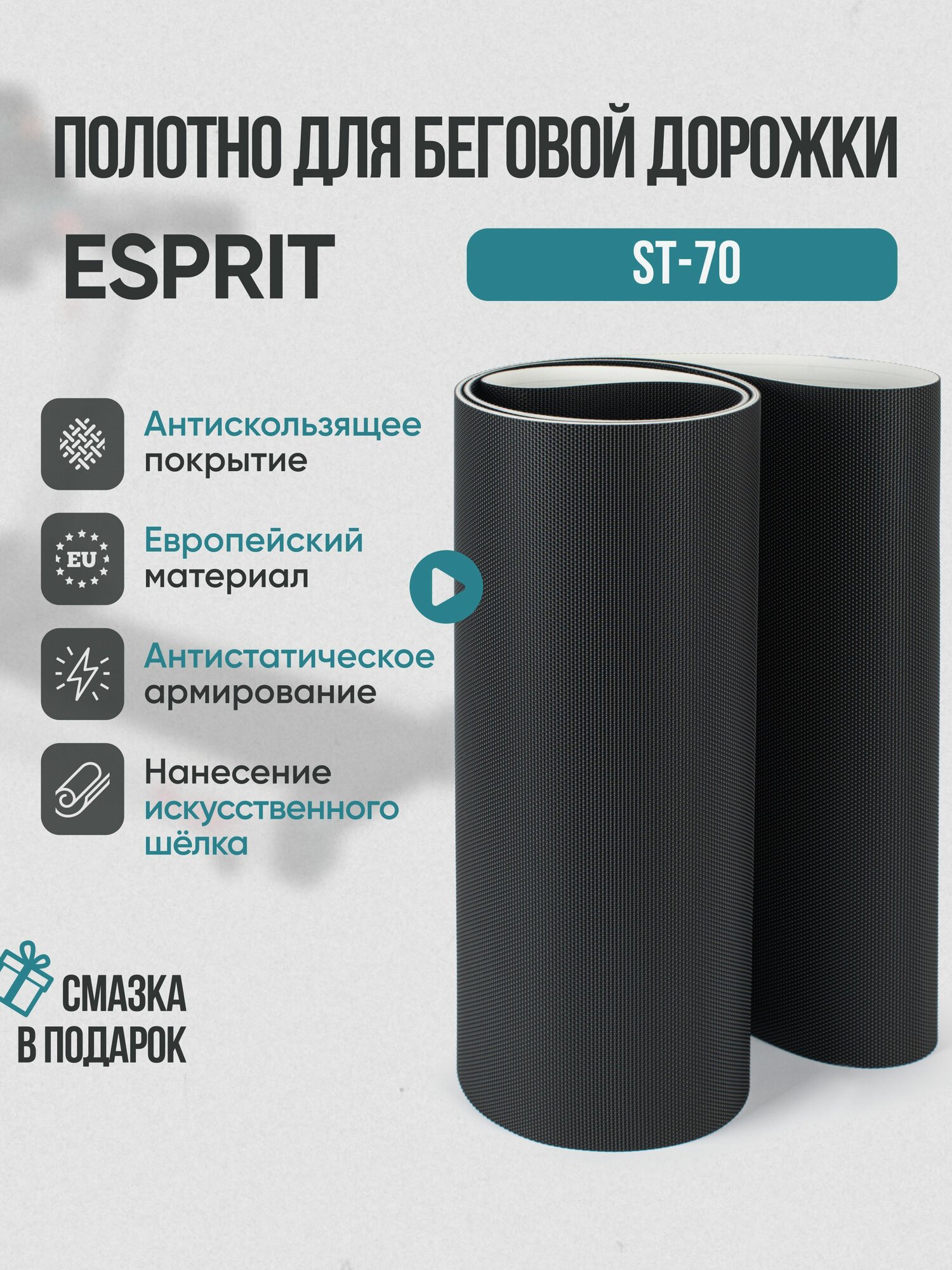 Беговое полотно, полотно для беговой дорожки Esprit ST-70