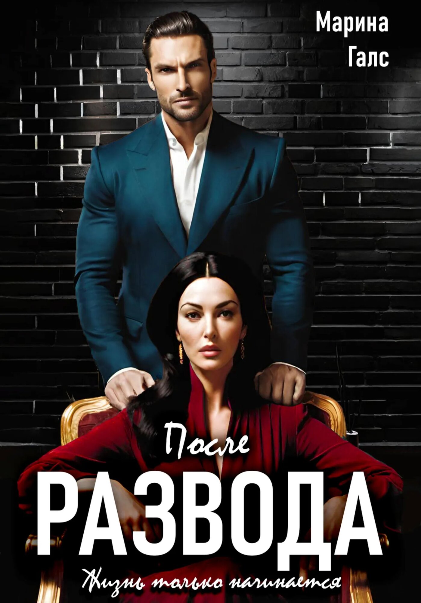 После развода жизнь только начинается [Цифровая книга]