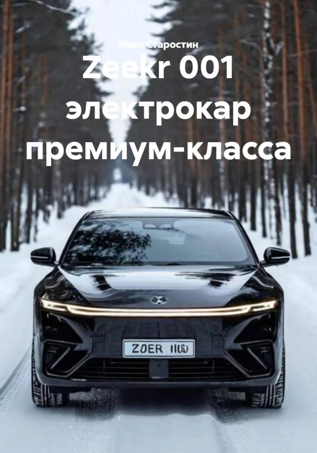 Zeekr 001 электрокар премиум-класса [Цифровая книга]