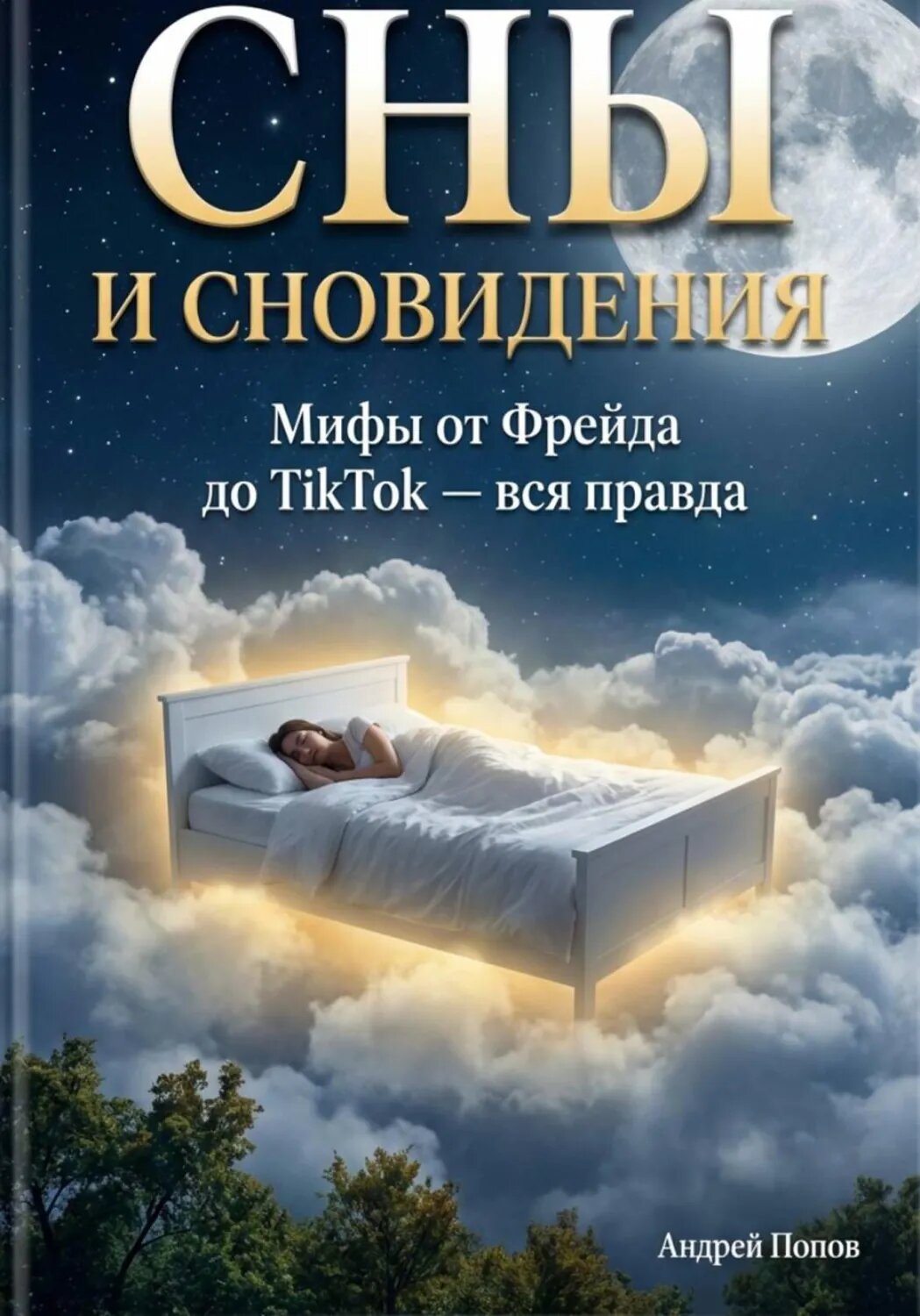 Сны и сновидения: мифы от Фрейда до TikTok – вся правда [Цифровая книга]