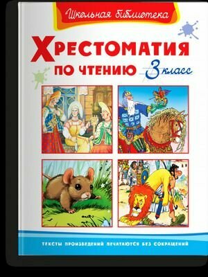 Хрестоматия по чтению 3 класс