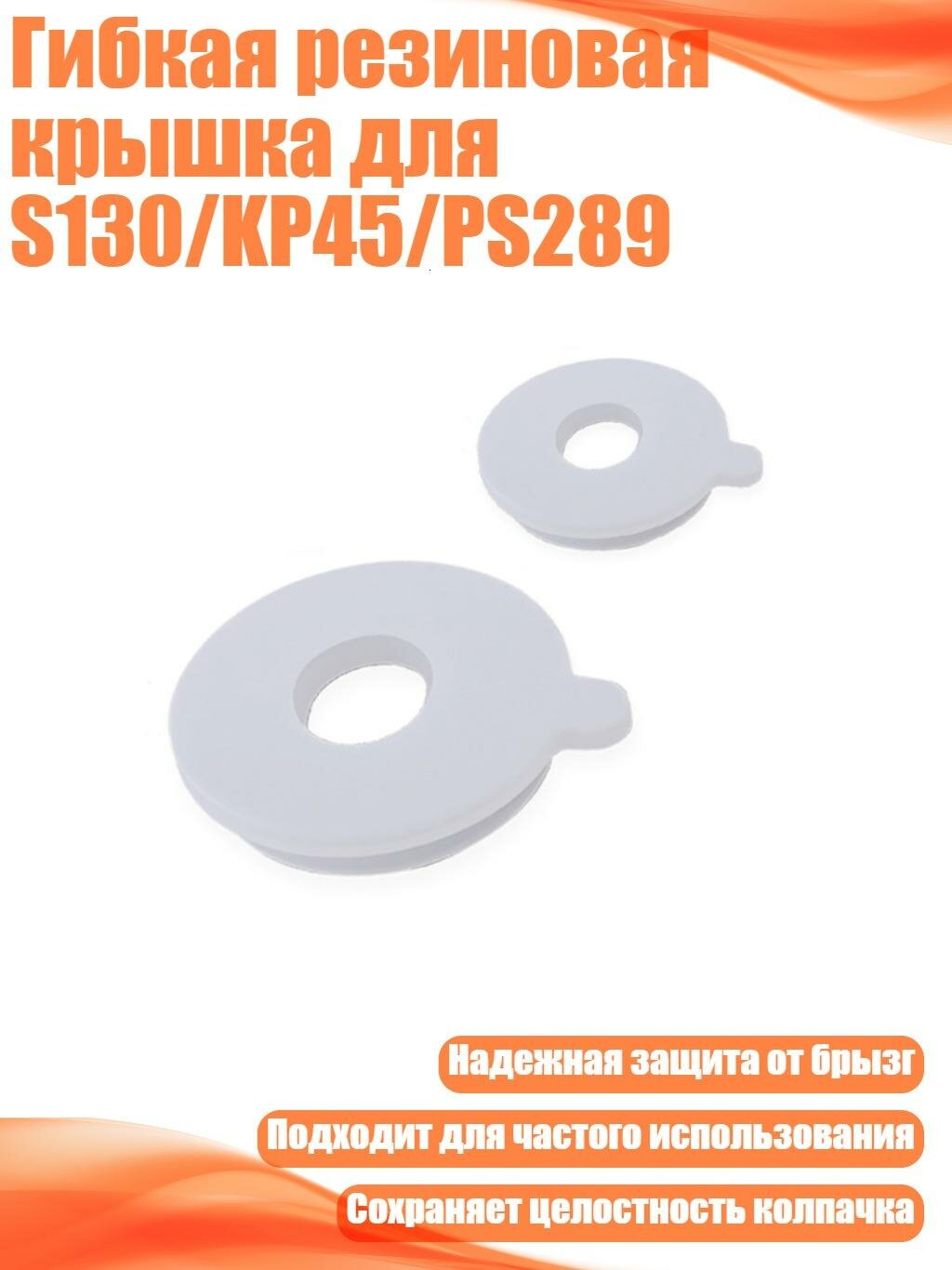 Гибкая резиновая крышка для S130/KP45/PS289, Для PS289