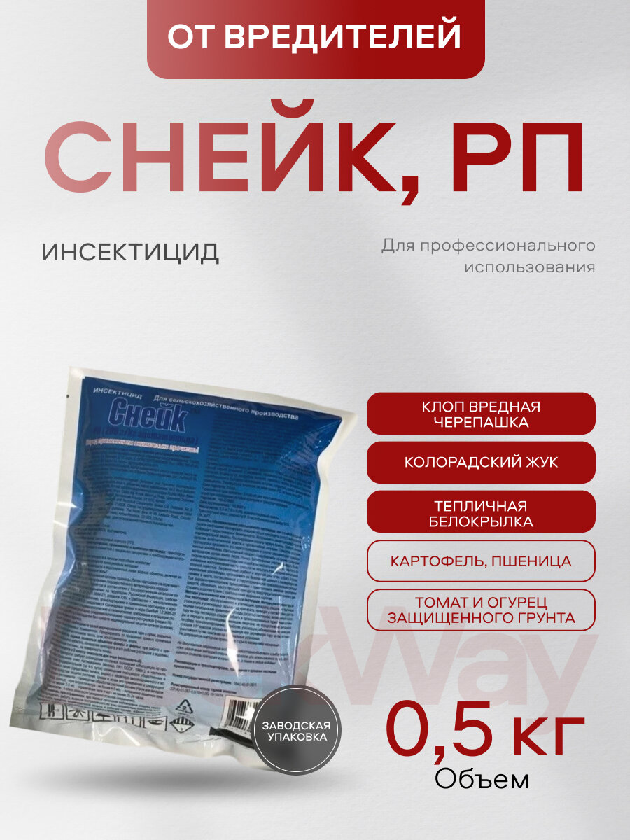 Снейк, РП, инсектицид для защиты зерновых, овощных культур, от опасных вредителей 500гр