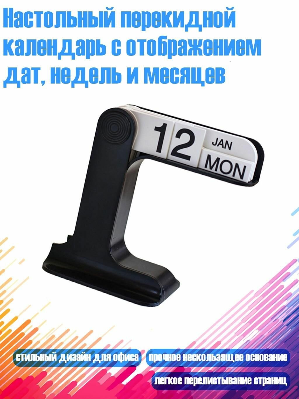 Настольный перекидной календарь с отображением дат, недель и месяцев, Черный