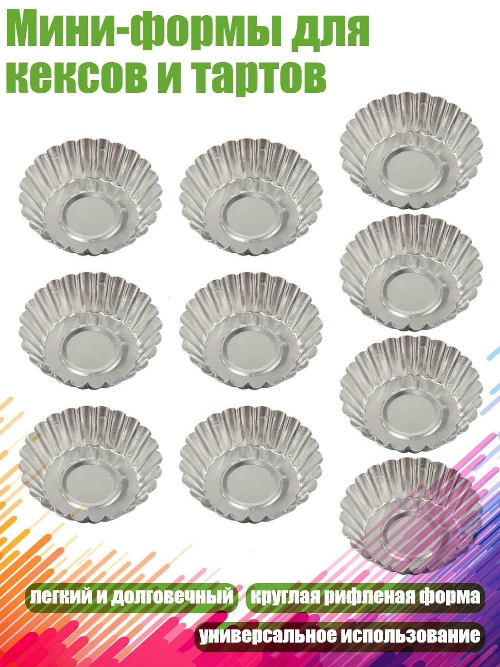 Мини-формы для кексов и тартов