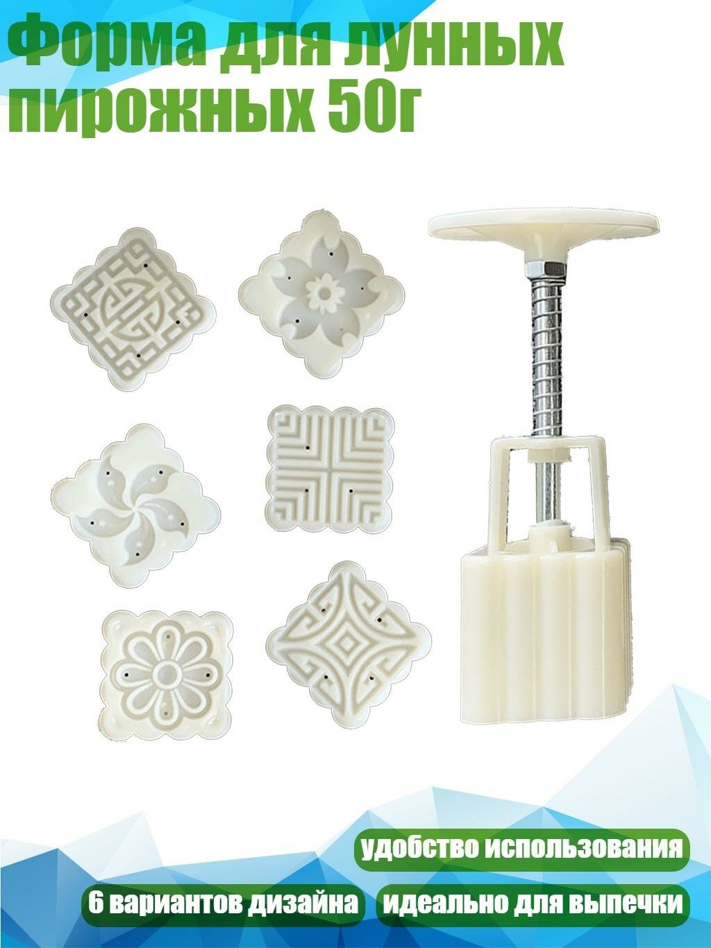 Форма для лунных пирожных 50г, - 02