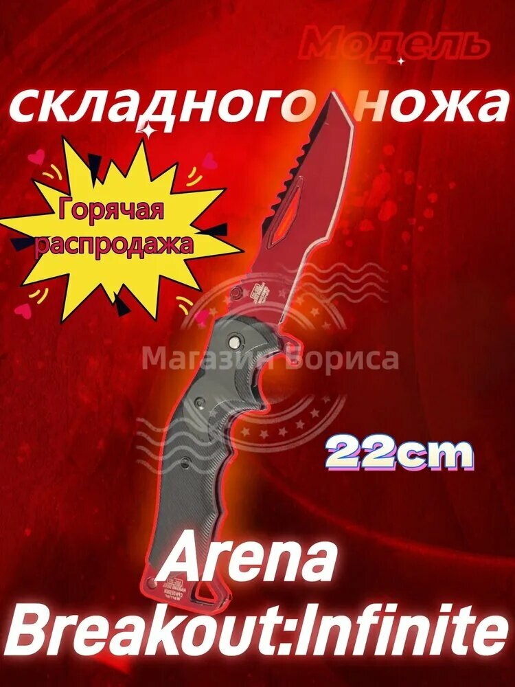 22cm Модель складного ножа, Связанные с играми Arena Breakout, Арена Брейкаут