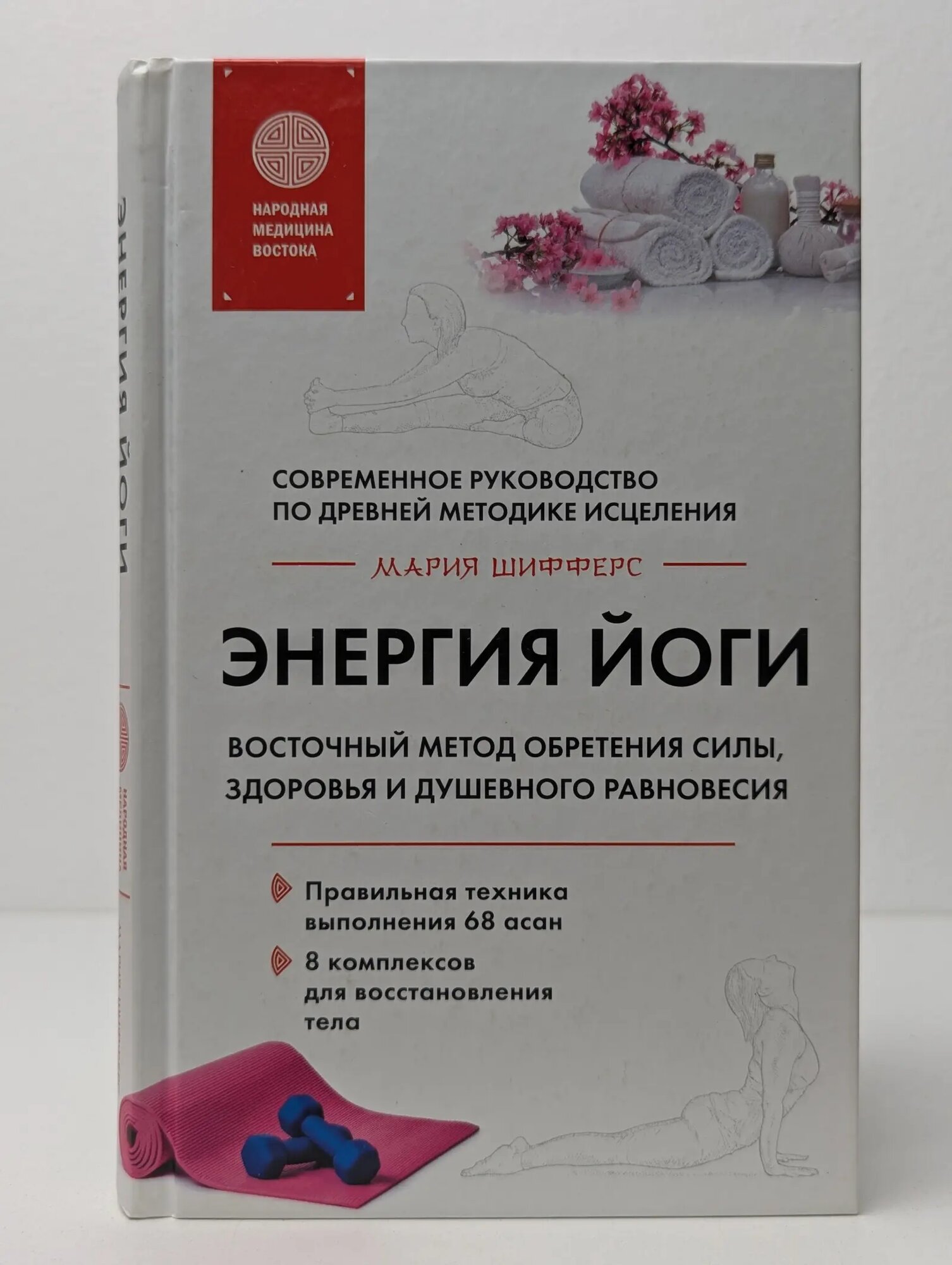 Энергия йоги Шифферс Мария Евгеньевна 2020