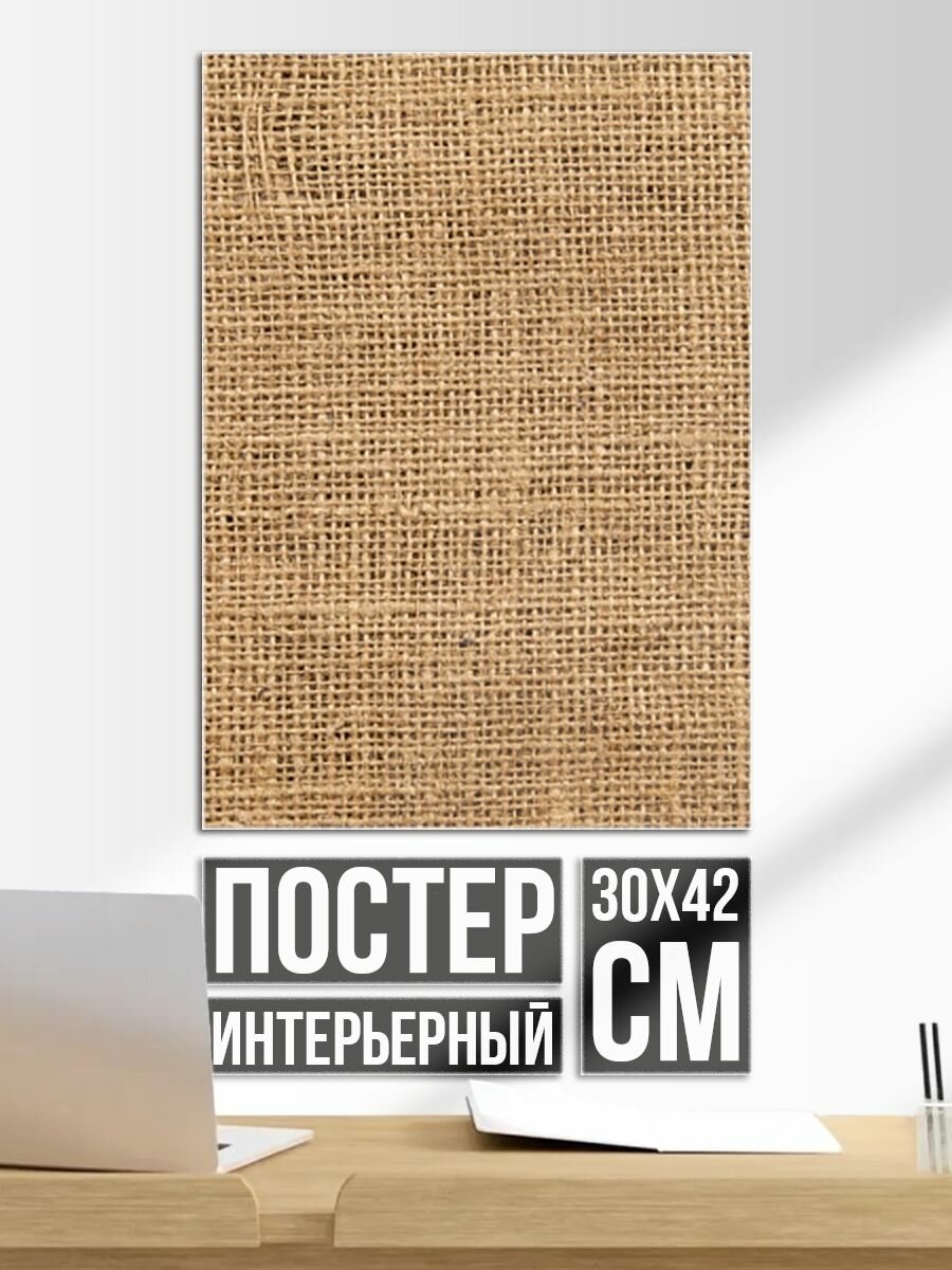 Постер на стену Мешковина ткань - холоп