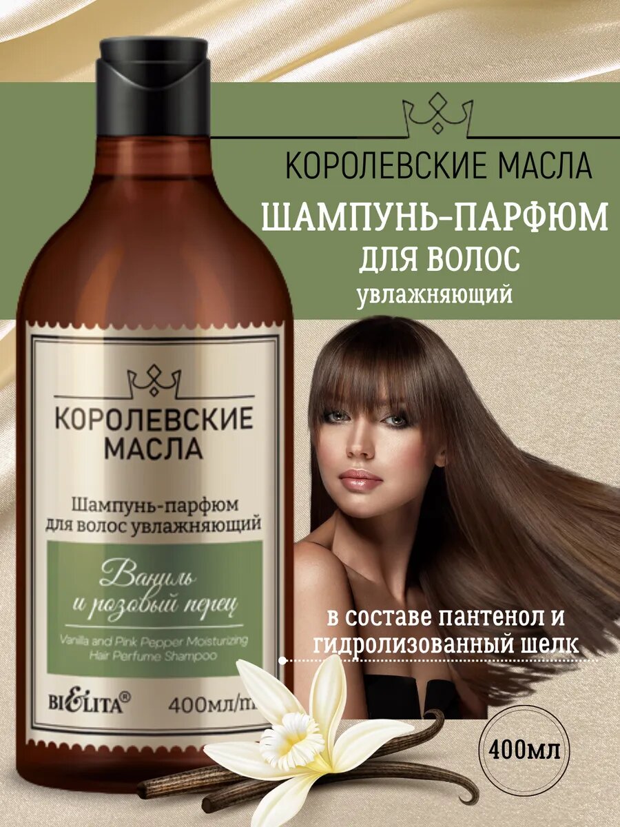 Шампунь для волос Парфюмированный Ваниль и розовый перец