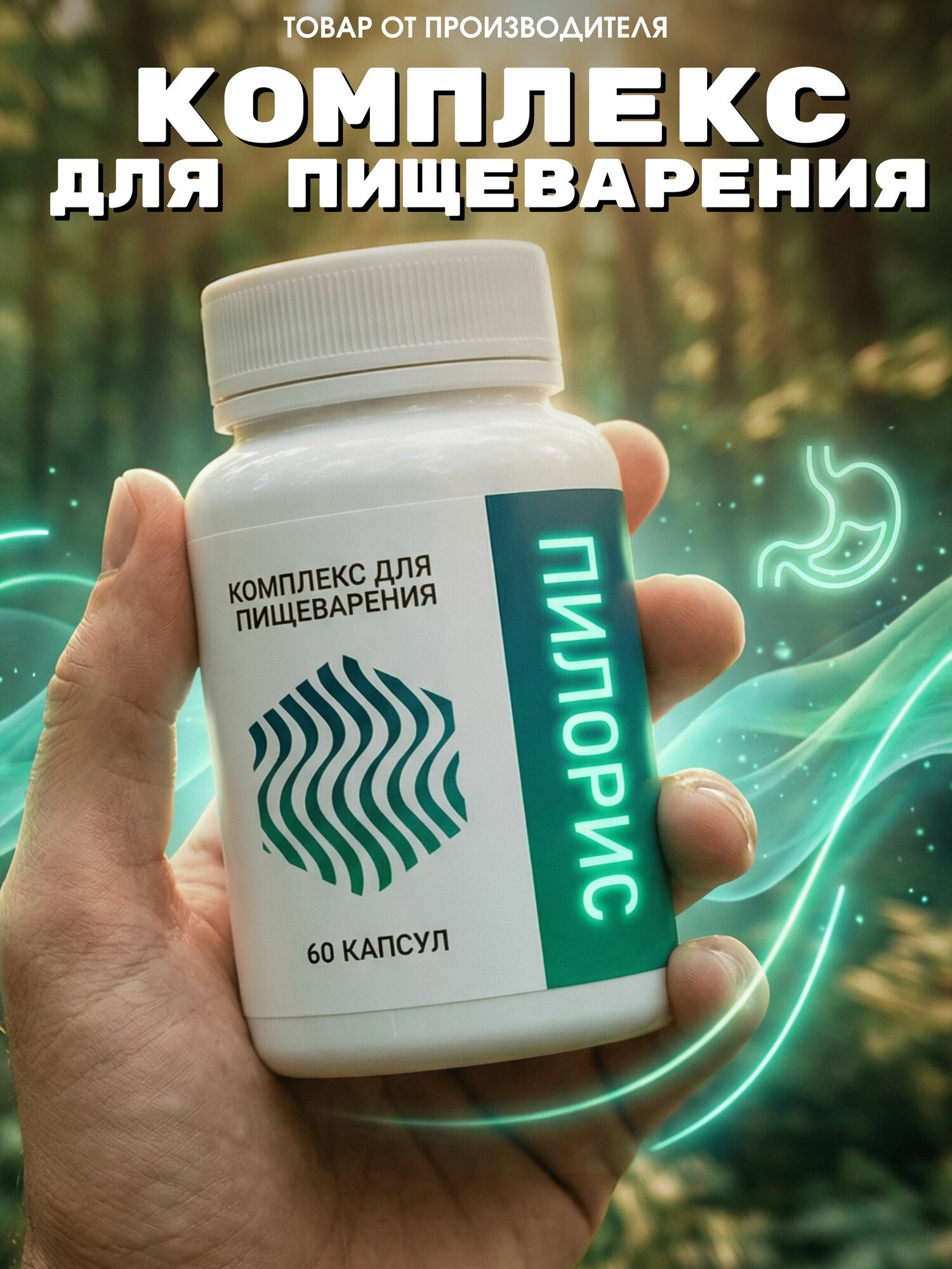 Капсулы для кишечника, пищеварения, от запоров Пилорис