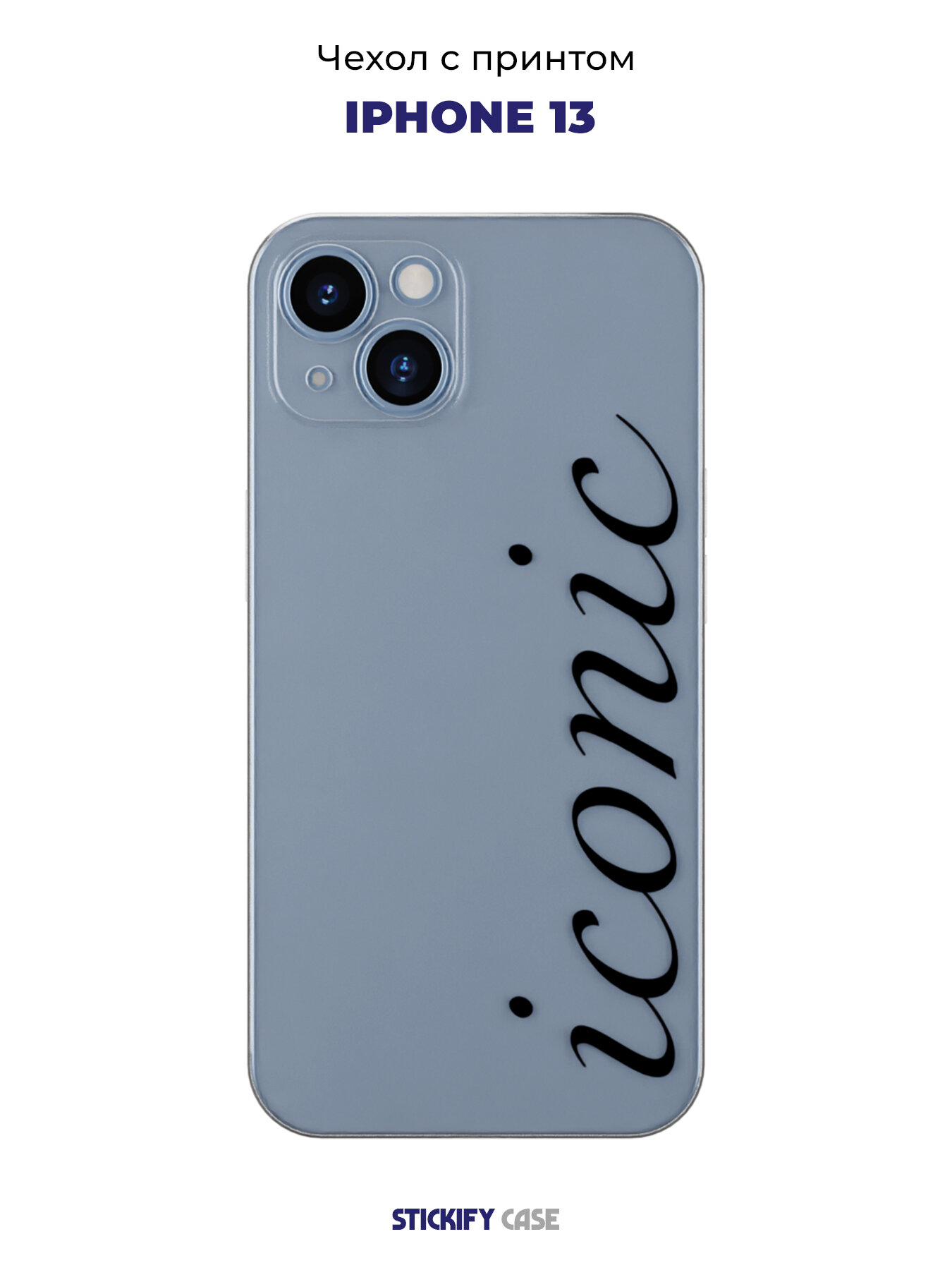Силиконовый чехол STICKIFY CASE на Прозрачный чехол с принтом на iPhone 13 черный, с принтом iconic.