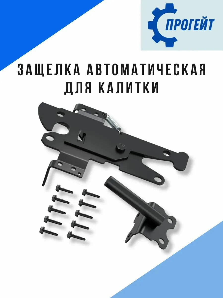 Защелка автоматическая для калитки