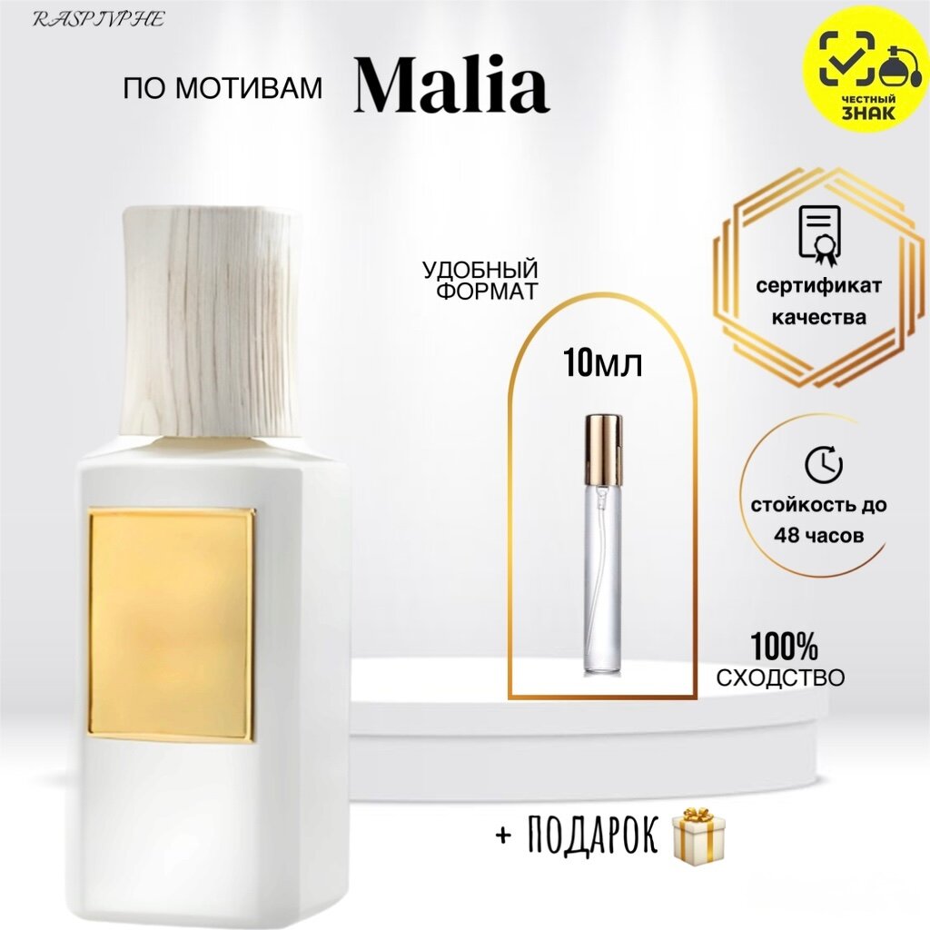 Духи от RaspivPHE по мотивам Malia, Малиа, женские, восточные ноты, 10мл