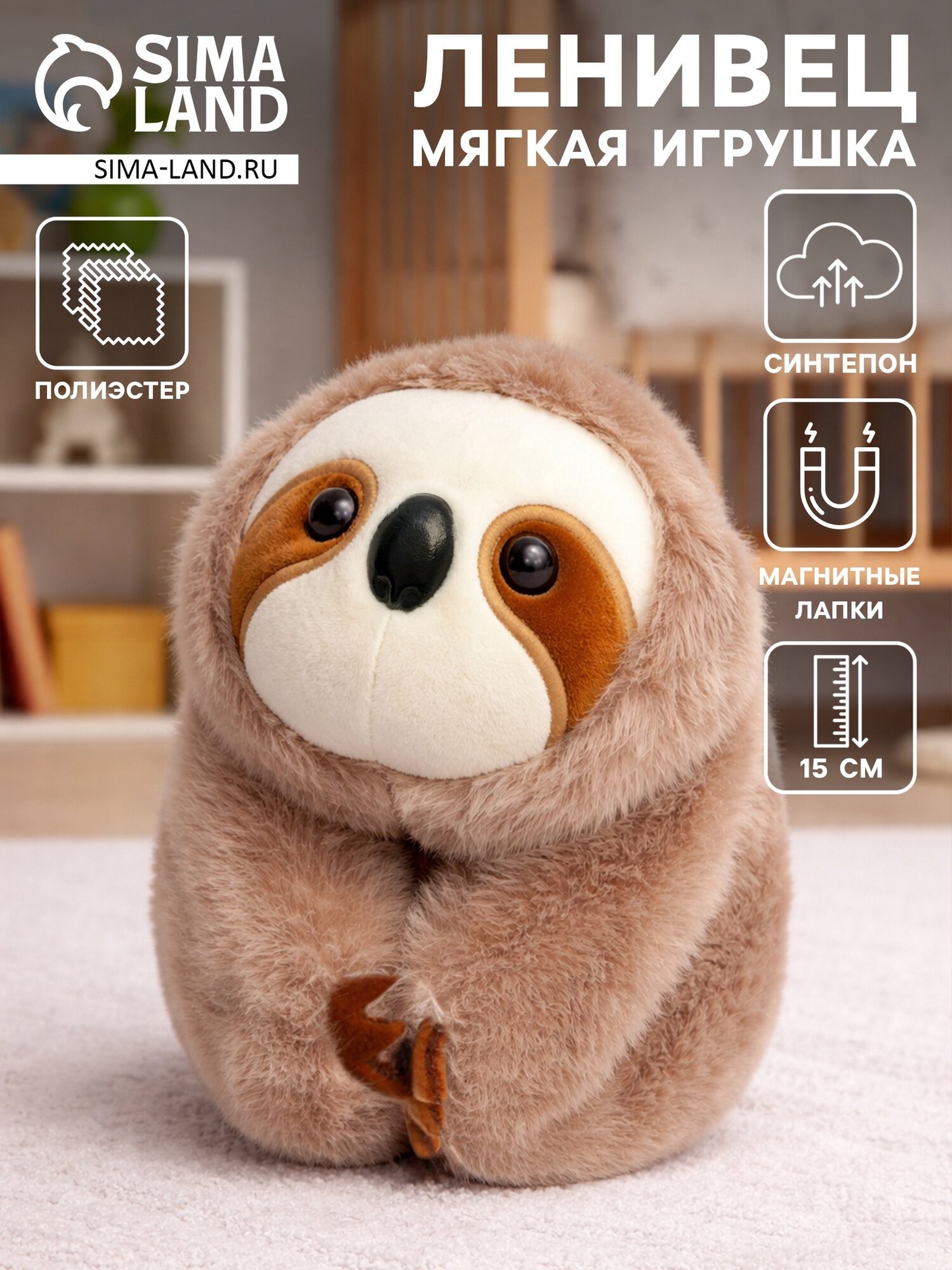 Мягкая игрушка Сима-ленд «Ленивец», с магнитами в лапках, 15 см, коричневая