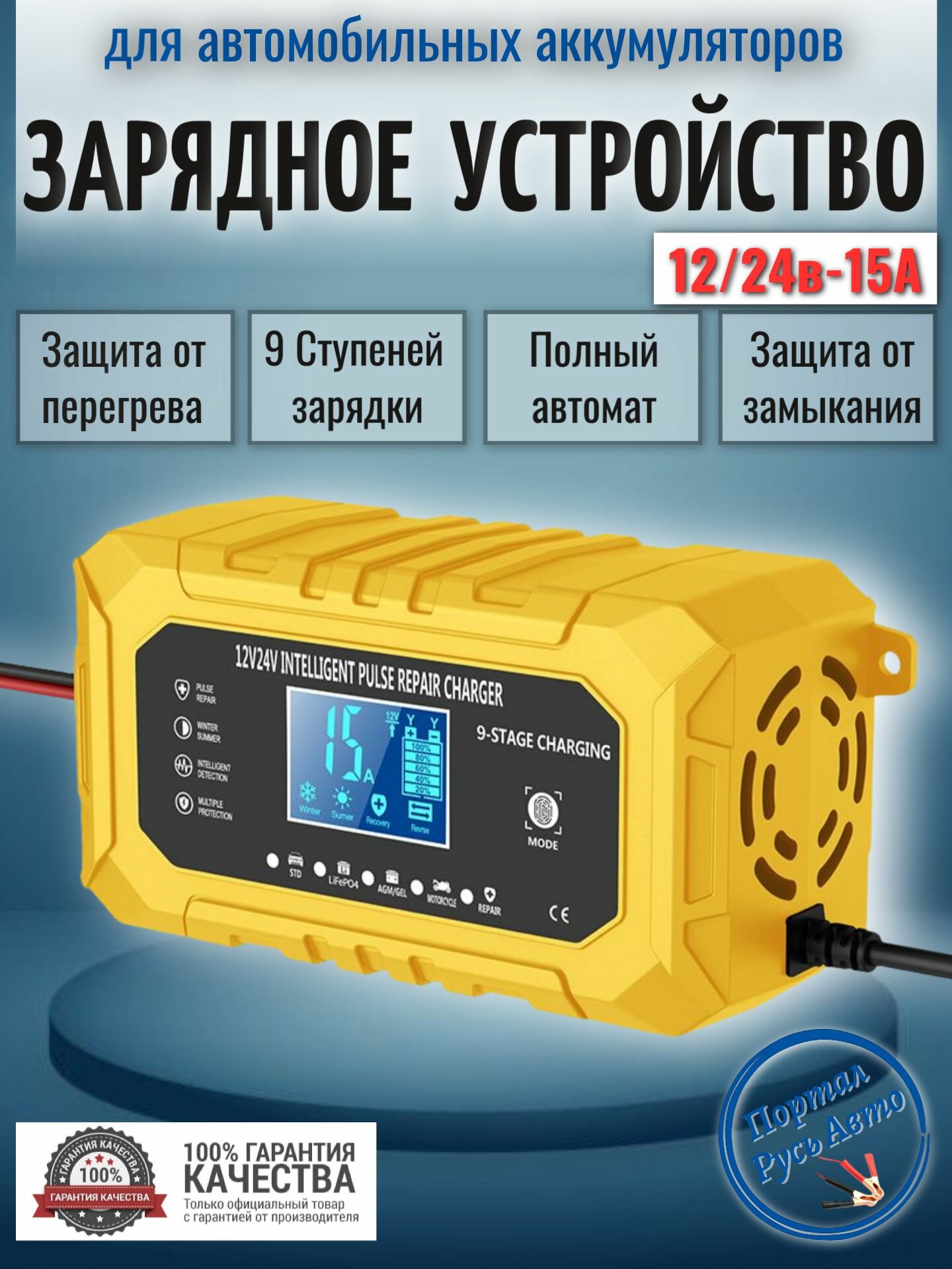 Автоматическое автомобильное зарядное устройство RJtianye AGM/LiFePO4 12/24В 15A 9-режимов зарядки