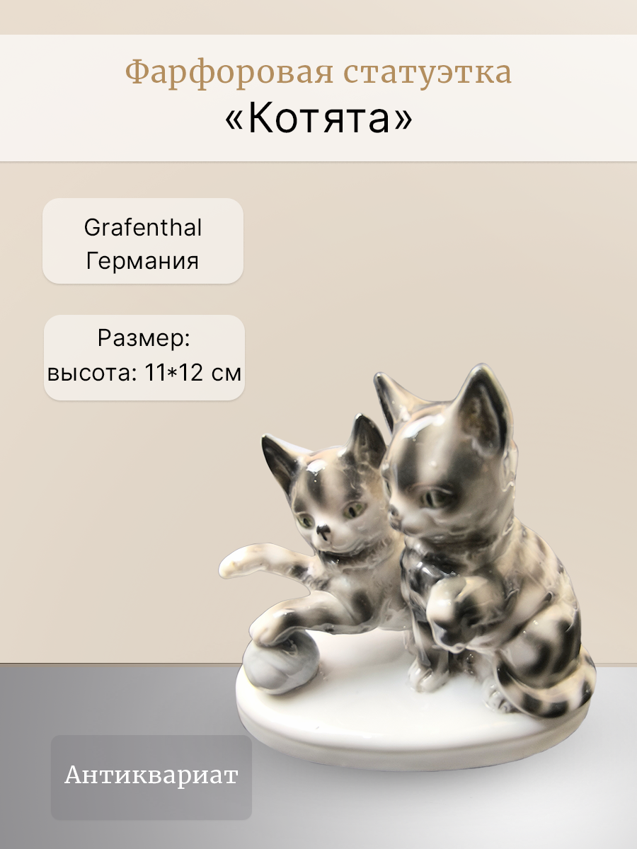 Фарфоровая статуэтка "Котята" Grafenthal