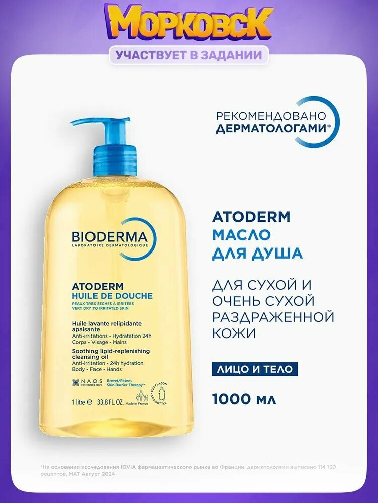 Средство для душа, масло, 1000 мл