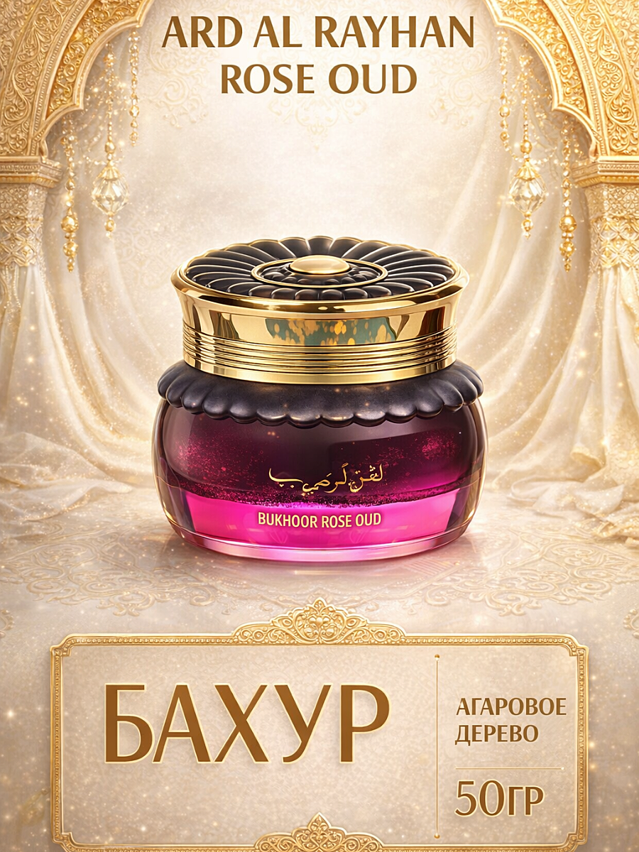 Бахур ARD AL RAYHAN "ROSE OUD" благовония арабские для дома 50гр.